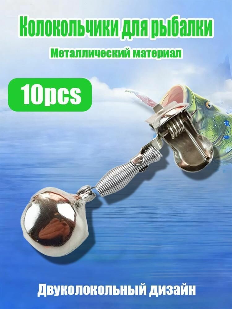 Сигнализатор поклевки для фидера, набор из 10 штук, колокольчик для рыбалки, бубенчики для летней рыбалки