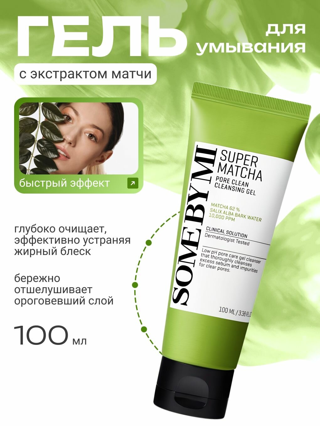 SOME BY MI Super Matcha Pore Clean Cleansing Gel - Гель для умывания очищающий с экстрактом чая матча (100 мл)