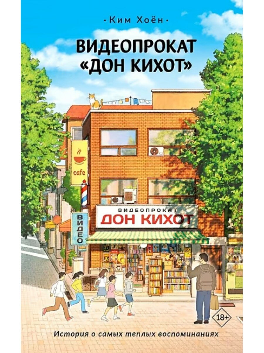 Роман АСТ Видеопрокат Дон Кихот, 2025, Ким Хоён