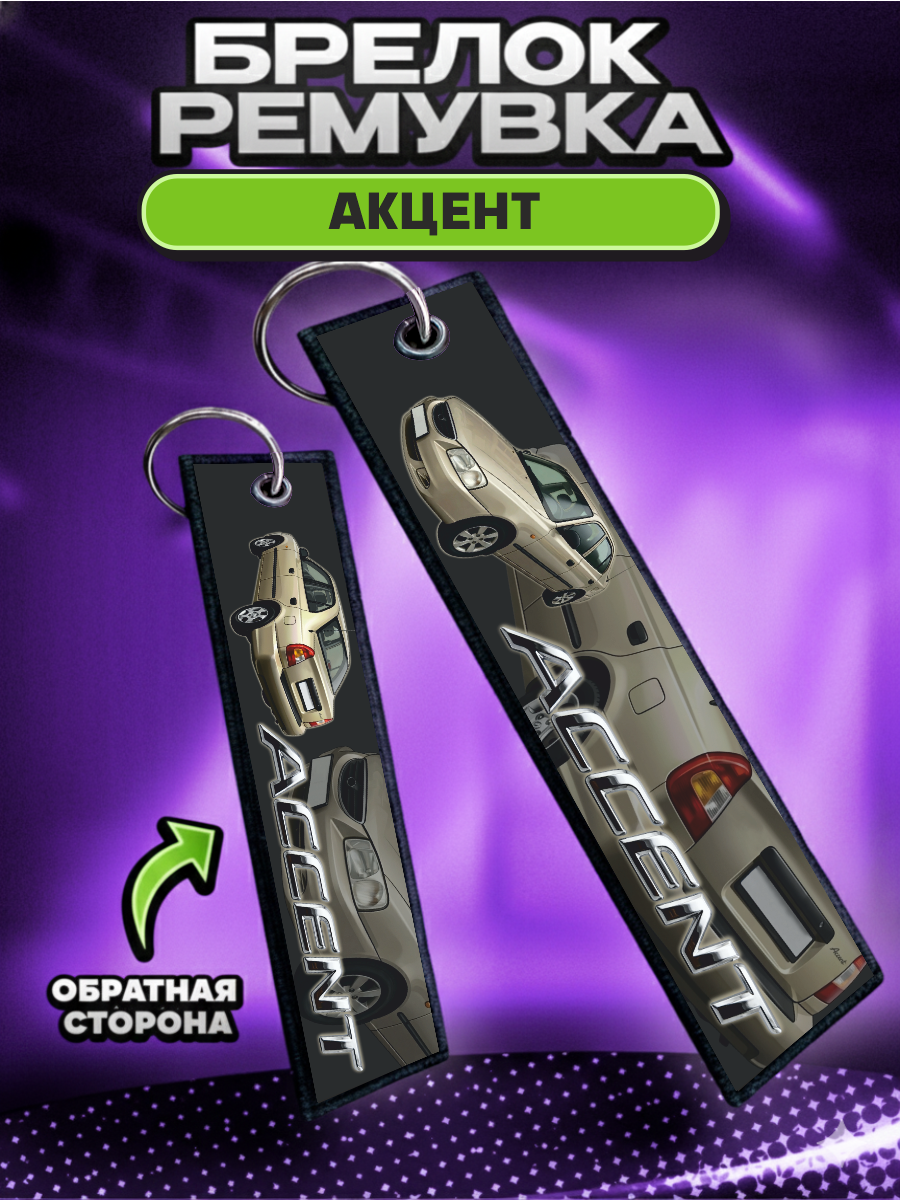Брелок