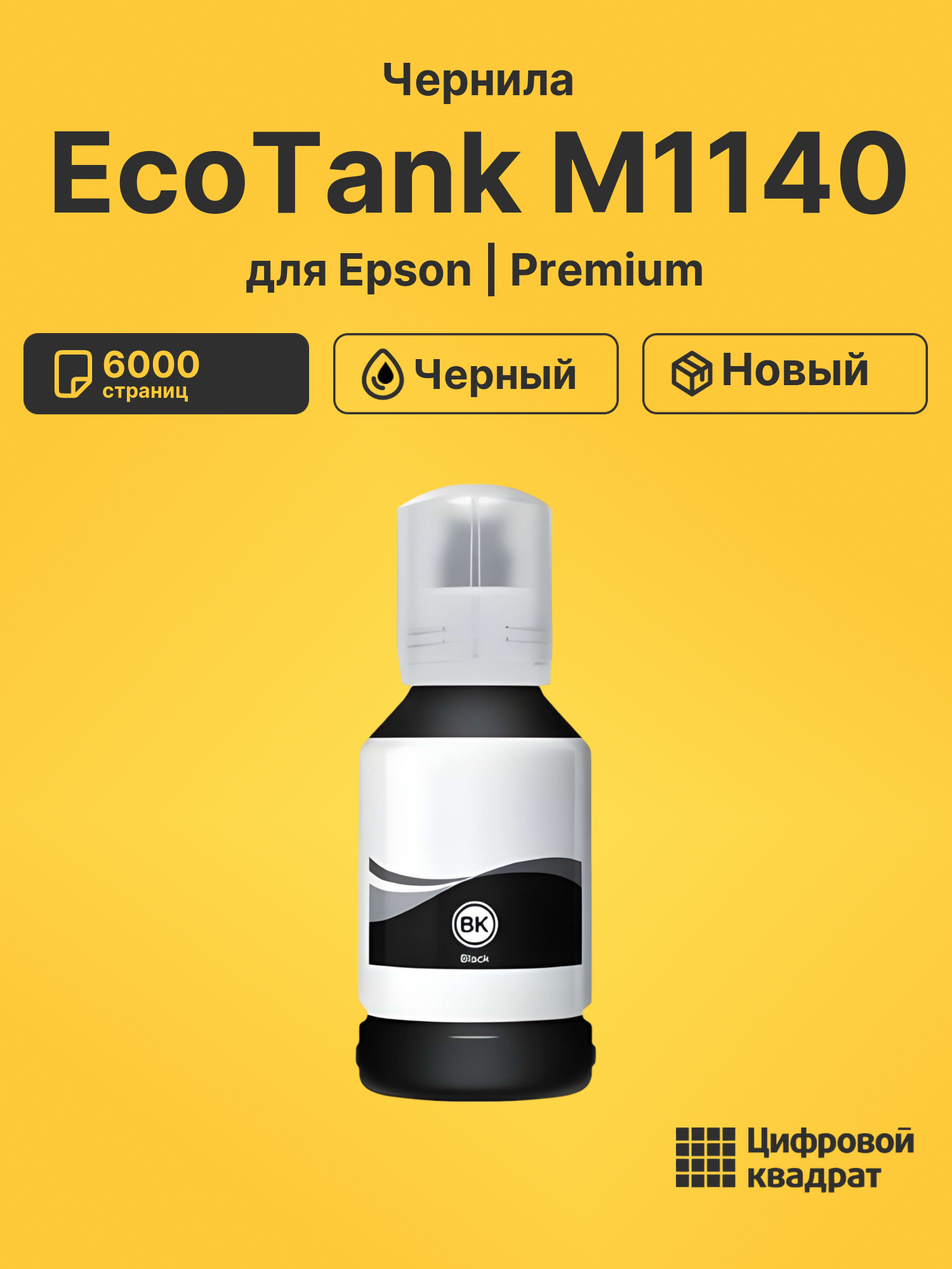 Чернила для Epson EcoTank M1140 6000 страниц черный совместимый