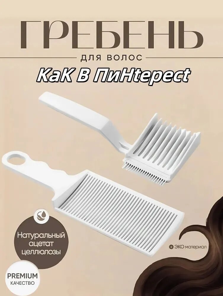 Эксклюзивный гребень