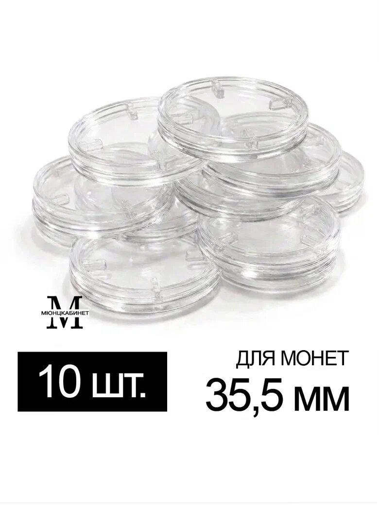 Капсулы для монет - 35,5 мм, упаковка 10 шт. Coin Box, #67025688