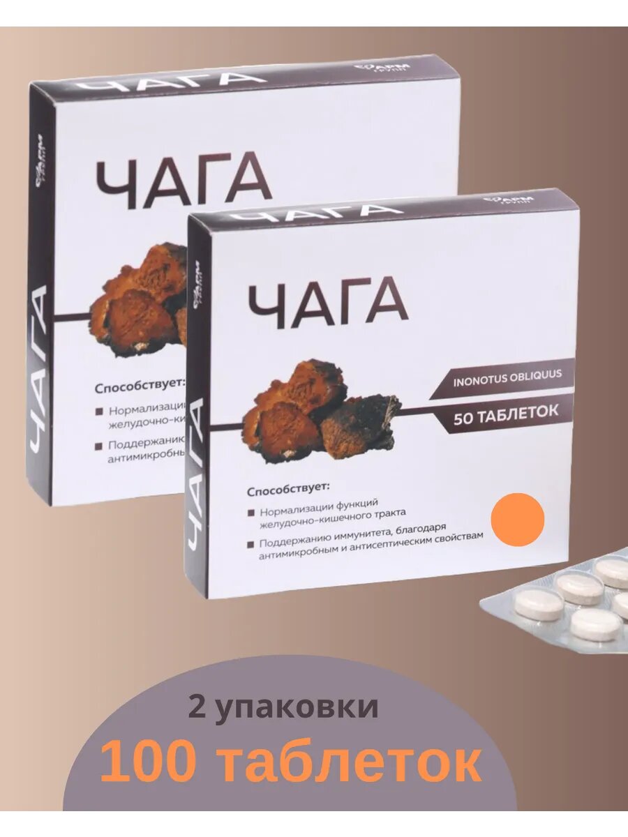 Чага, 2 упаковки, 100 таблеток