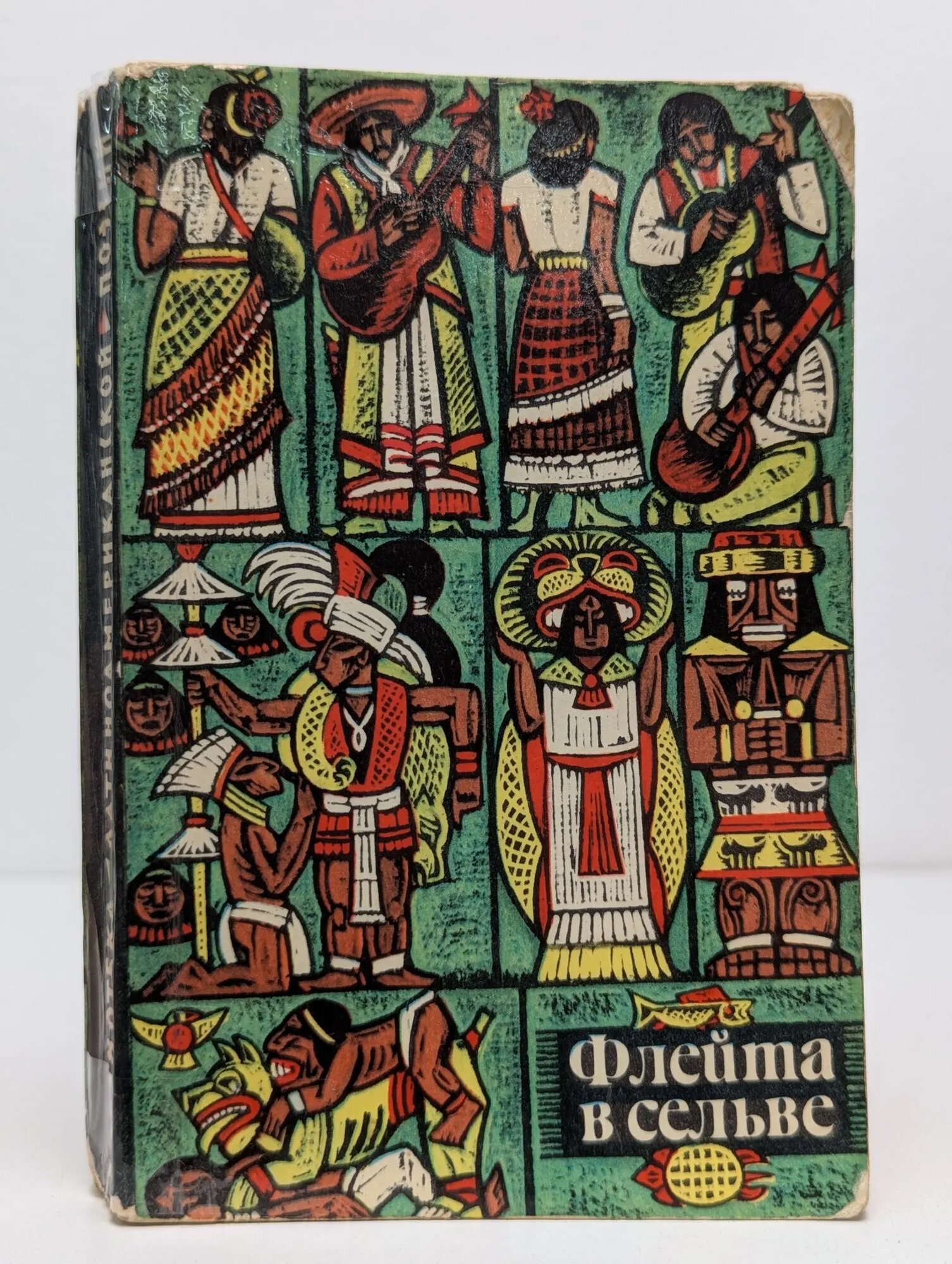 Флейта в сельве Сборник 1977