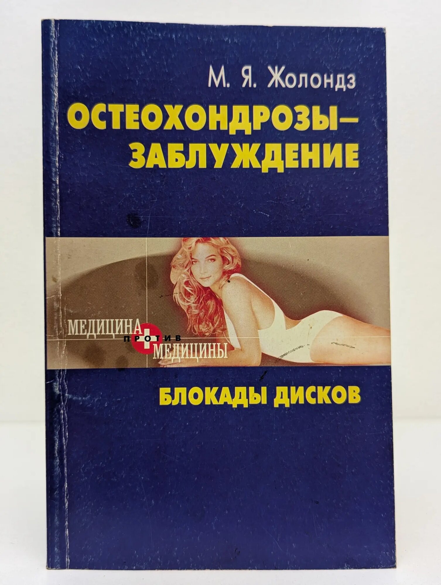 Медицина против. медицины. Остеохондрозы — заблуждение Жолондз Марк Яковлевич 2000