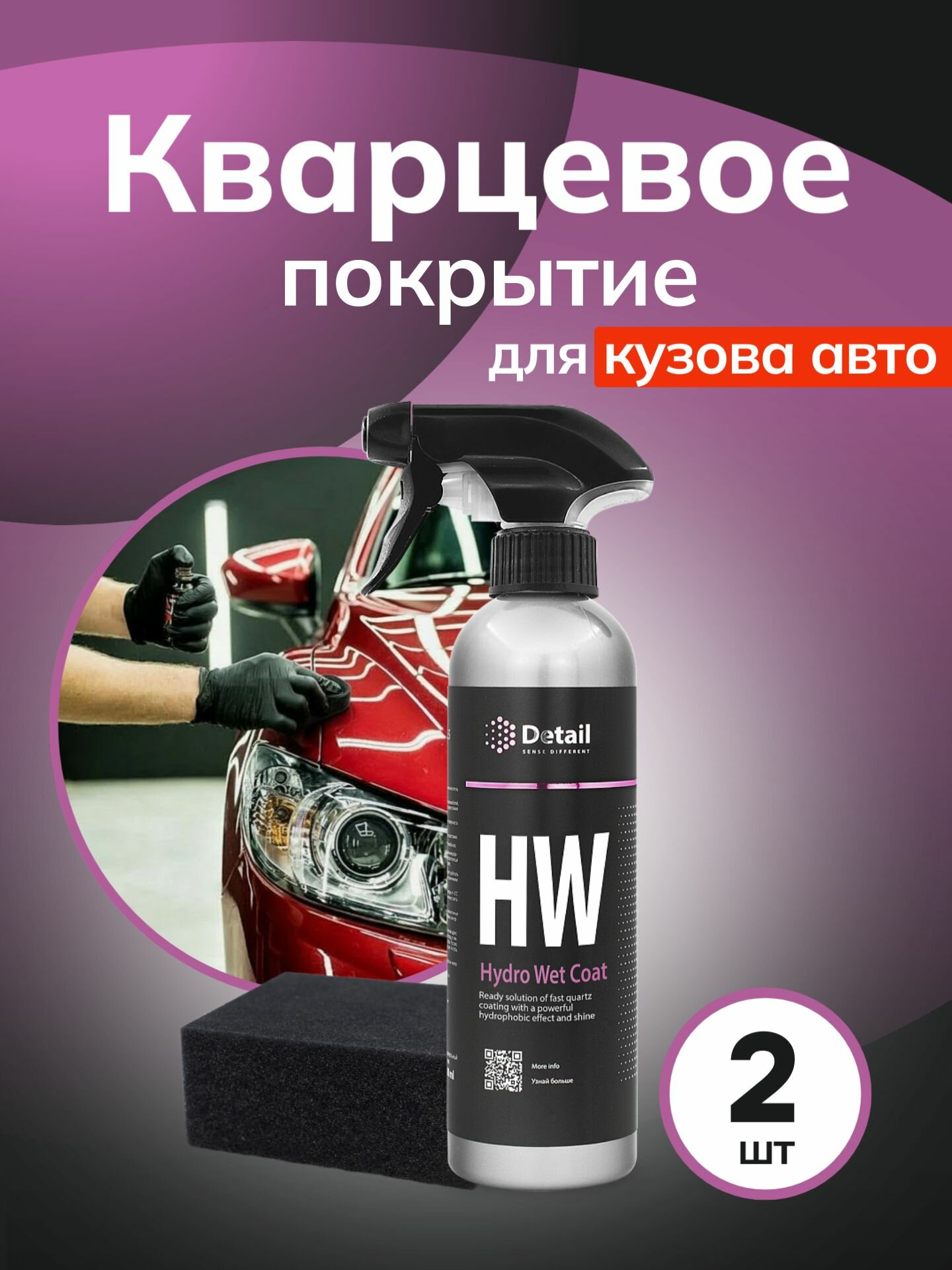 Кварцевое покрытие для авто Hydro Wet Coat 500 мл с губкой гидрофобная защита кузова и пластика до 3 месяцев