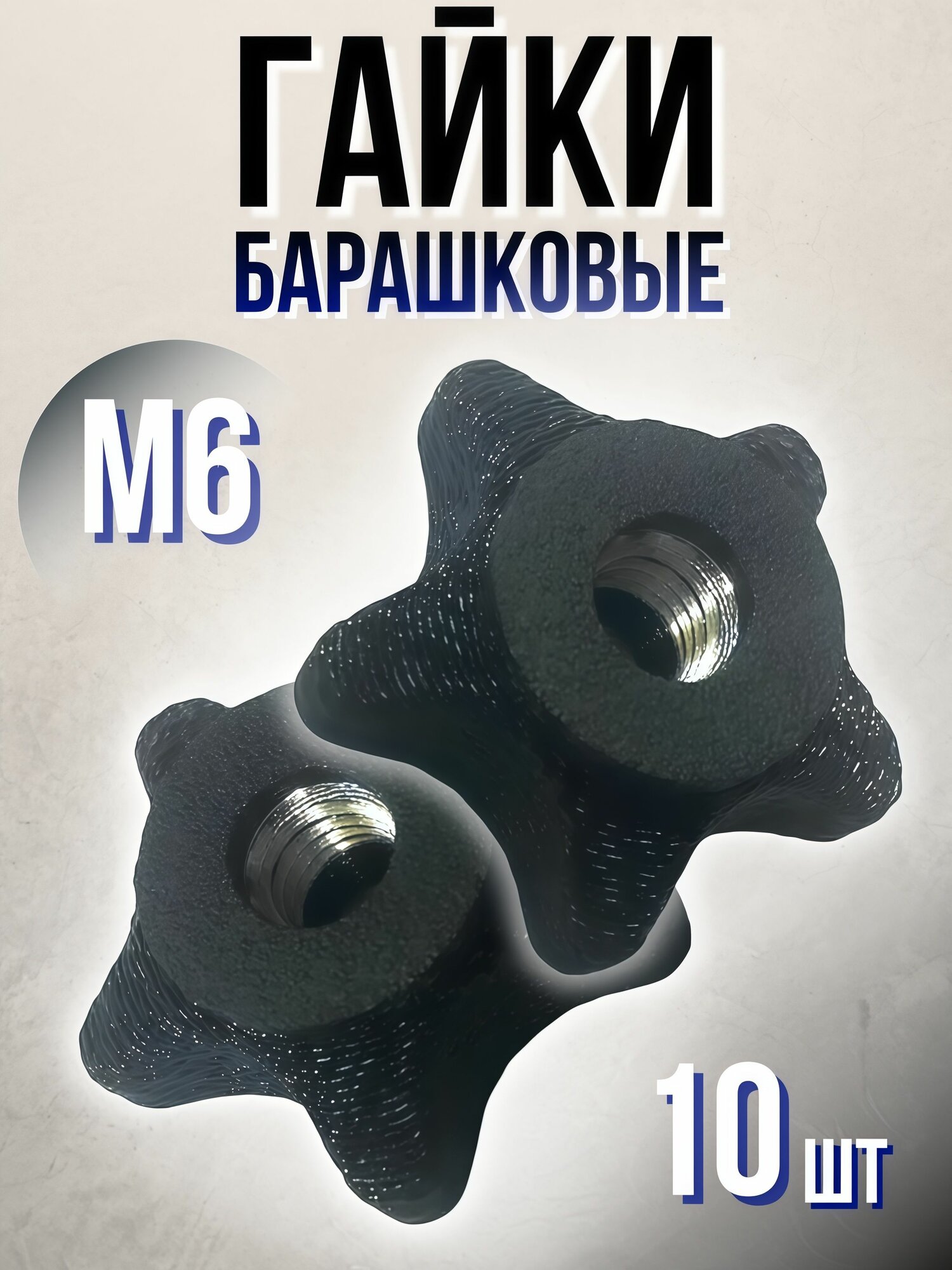 Гайка М6 барашек, набор 10 шт