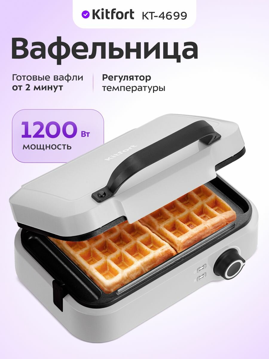 Kitfort Вафельница КТ-4699 1200 Вт, кремовый, черный