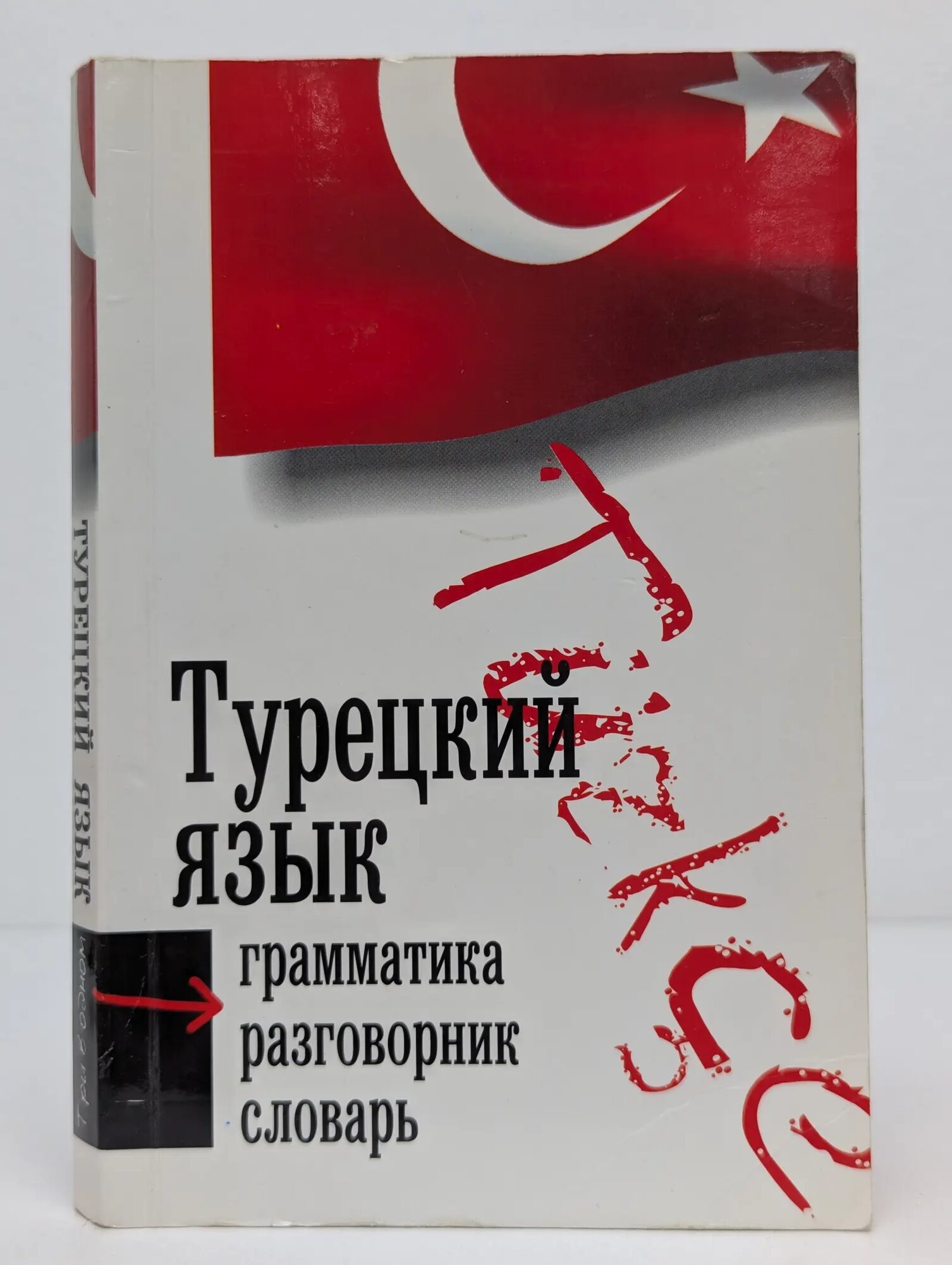 Турецкий язык. В 3 в 1. Грамматика, разговорник, словарь Штайн Маркус 2005