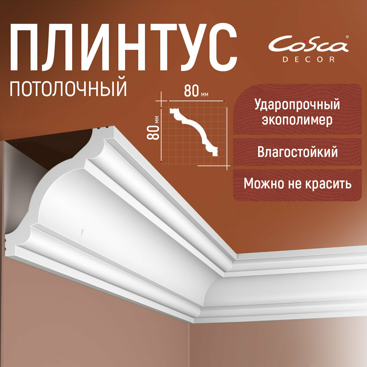 Карниз 10 штук KX012. 80х80х2000мм Cosca Экополимер