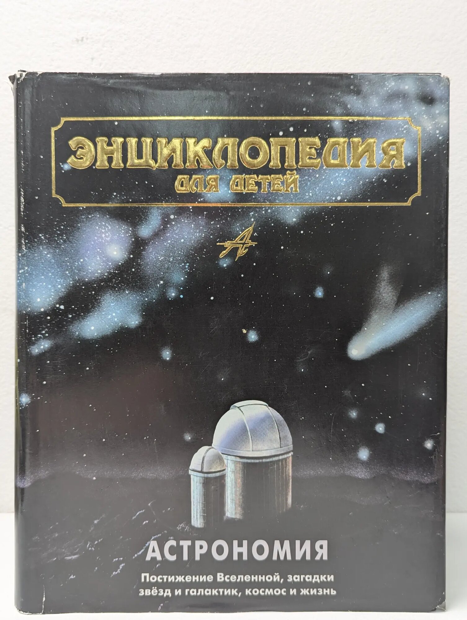 Энциклопедия для детей. Том 8. Астрономия Аксенова Мария Дмитриевна (ред.) 1997