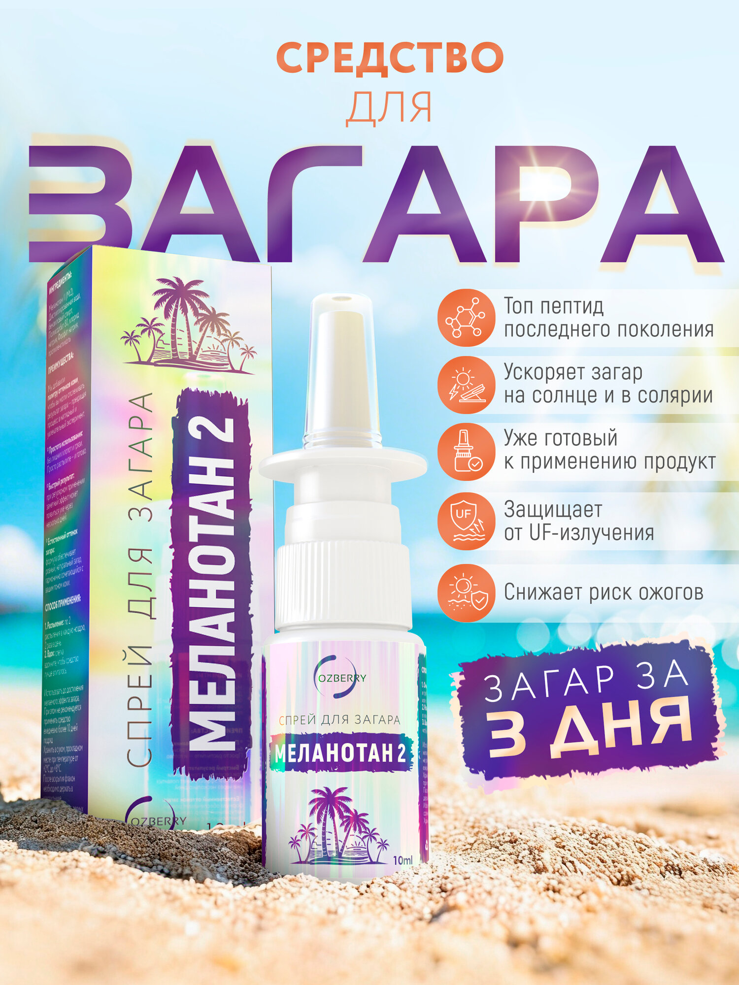 Спрей для загара назальный OZBERRY, Мелатонин 2 усилитель естественного оттенка кожи, быстрый бронзовый тон, 10 мл