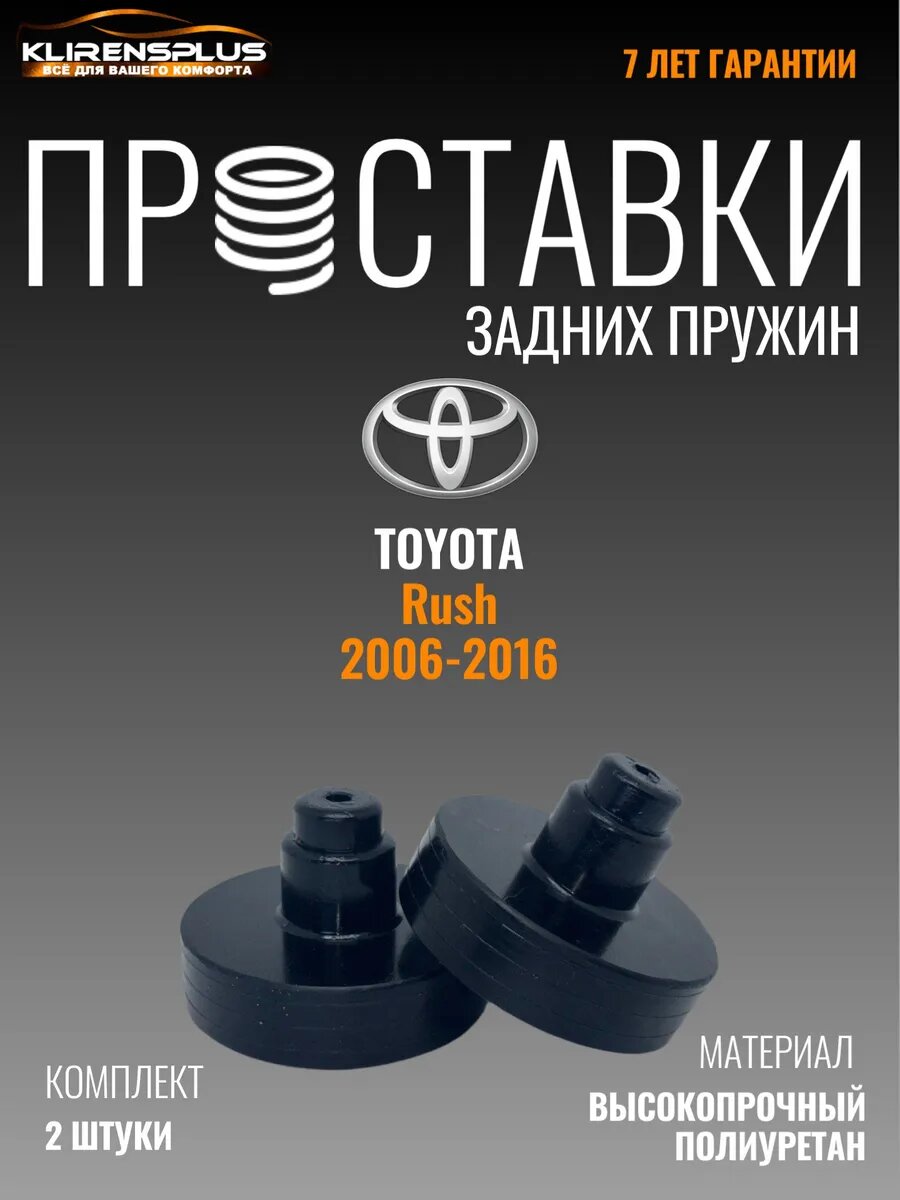 Проставки задних пружин 20 мм Toyota Rush
