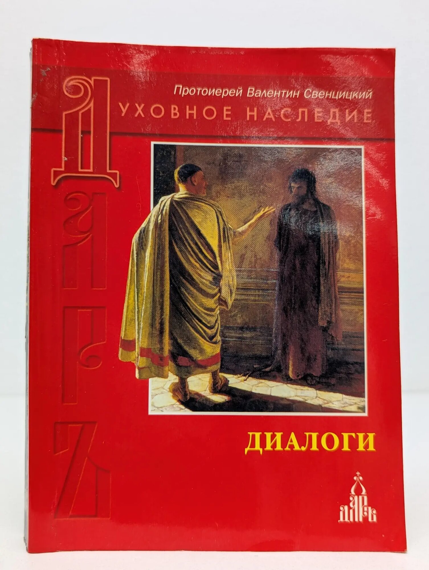 Диалоги Свенцицкий Валентин 2005