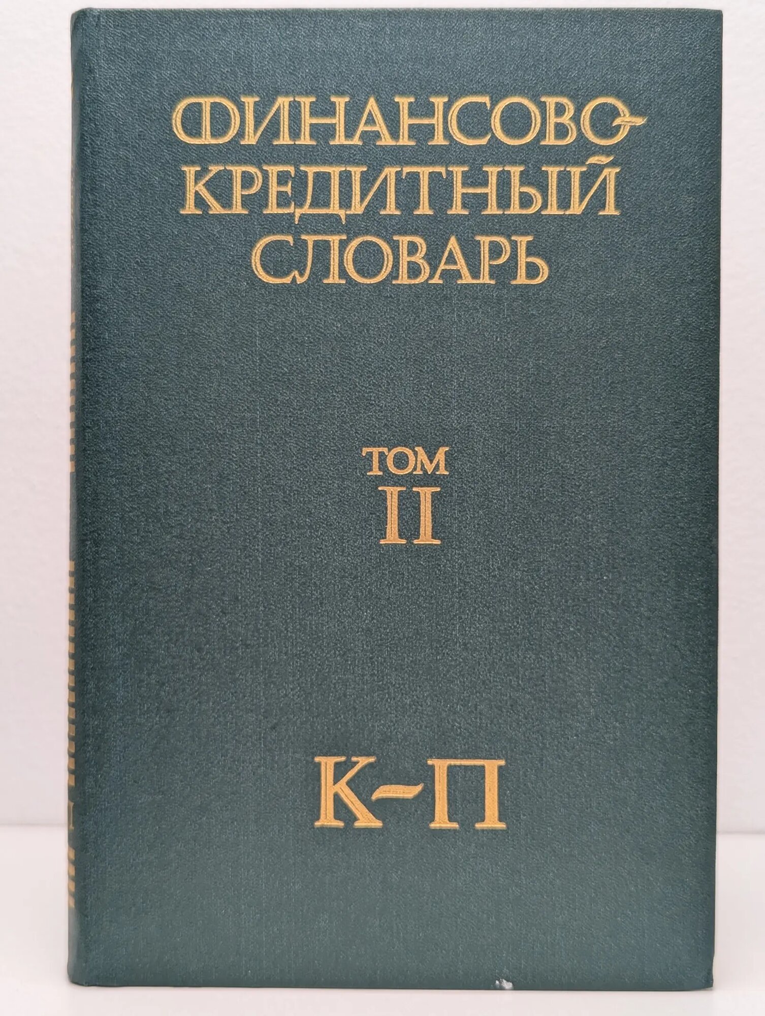 Финансово-кредитный словарь. В 3 томах. Том 2 Гарбузов Василий Фёдорович (ред.) 1986