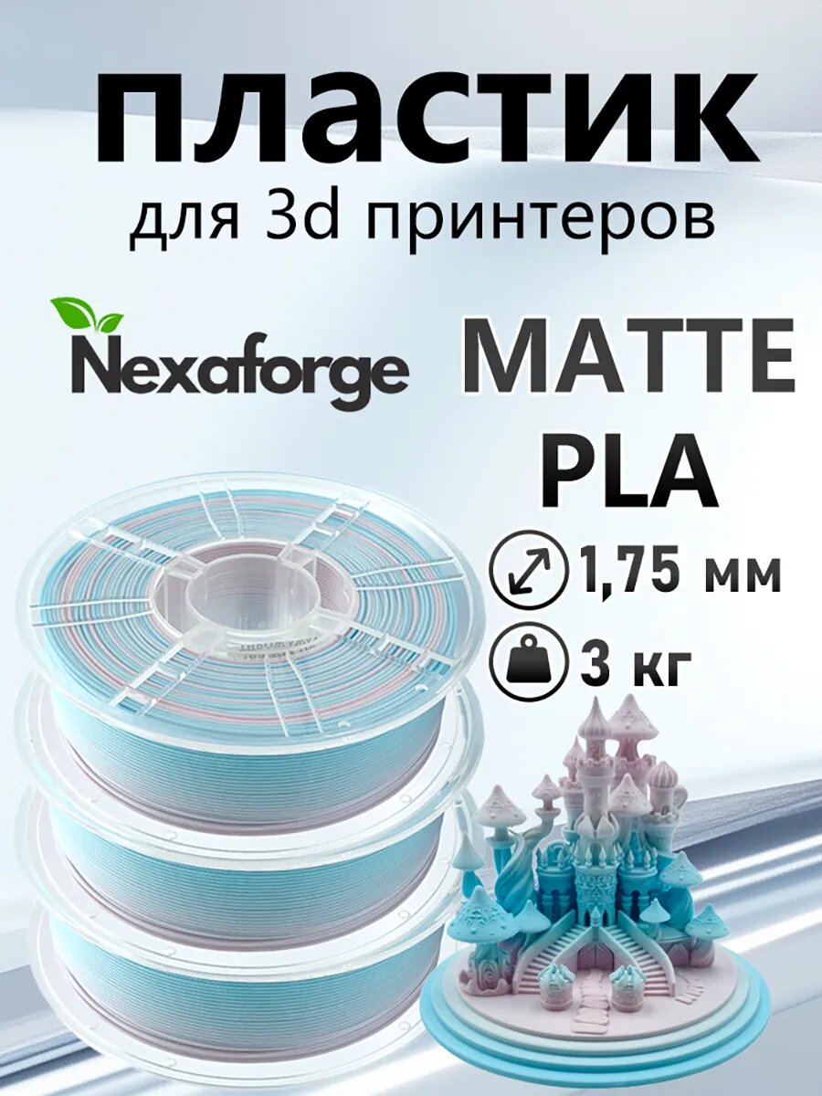 Пластик Nexaforge Pla, для 3D-печати, мультицвет, диаметр 1.75мм