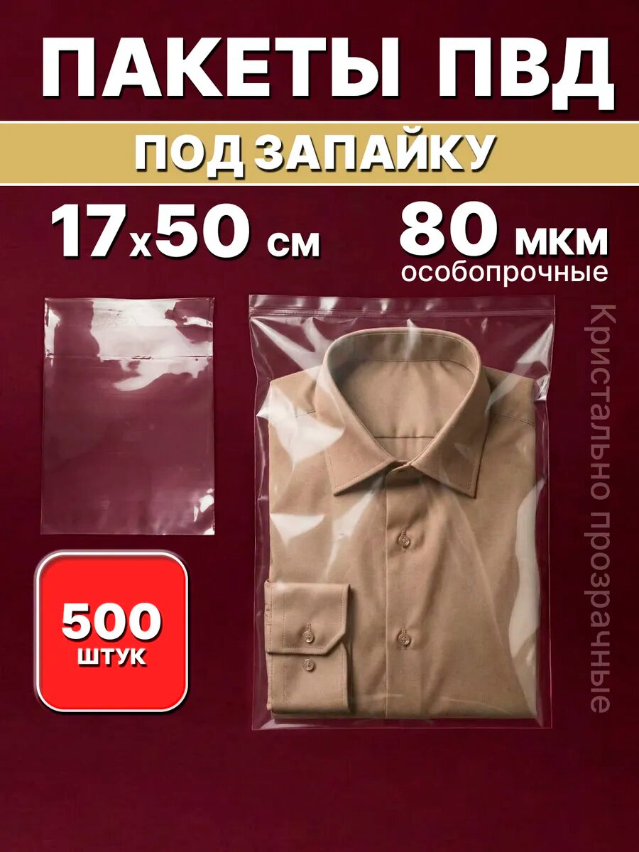 Пакет PackGift, полиэтилен высокого давления, бесцветный, 17x50 см, 500 шт./уп, 80 мкм