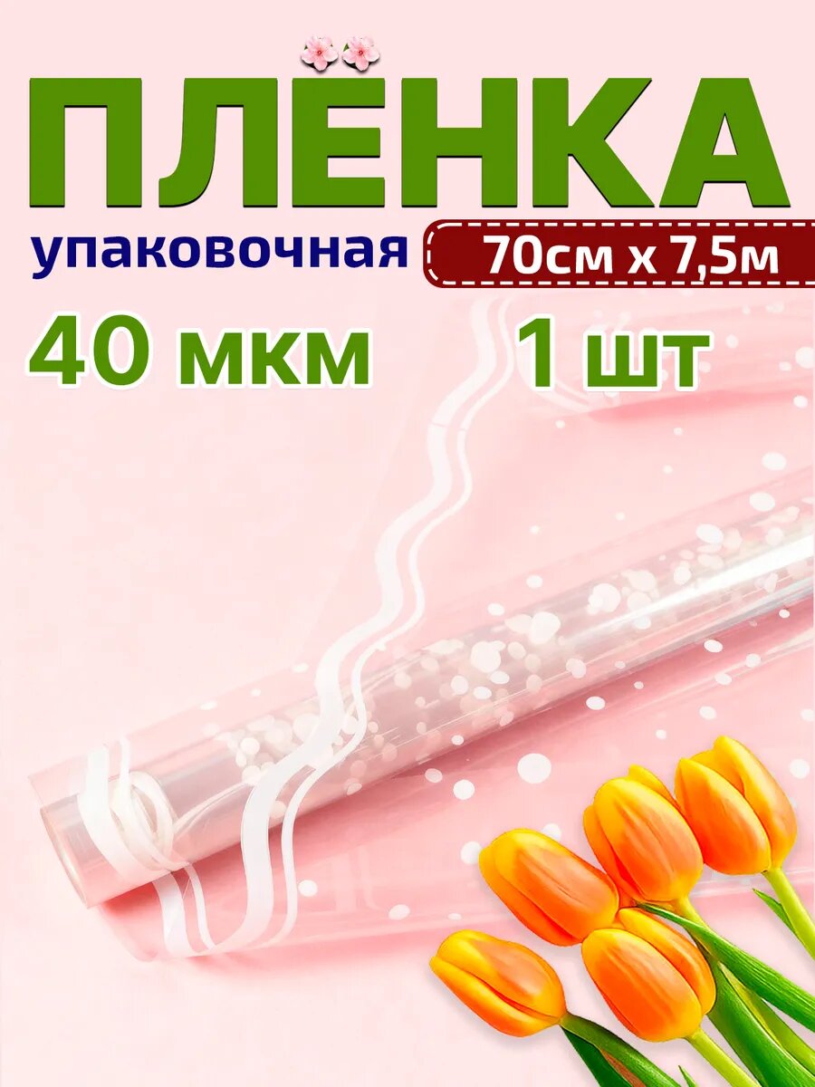Пленка с рисунком "Горох" 700мм 7,5м 200гр 40мкм