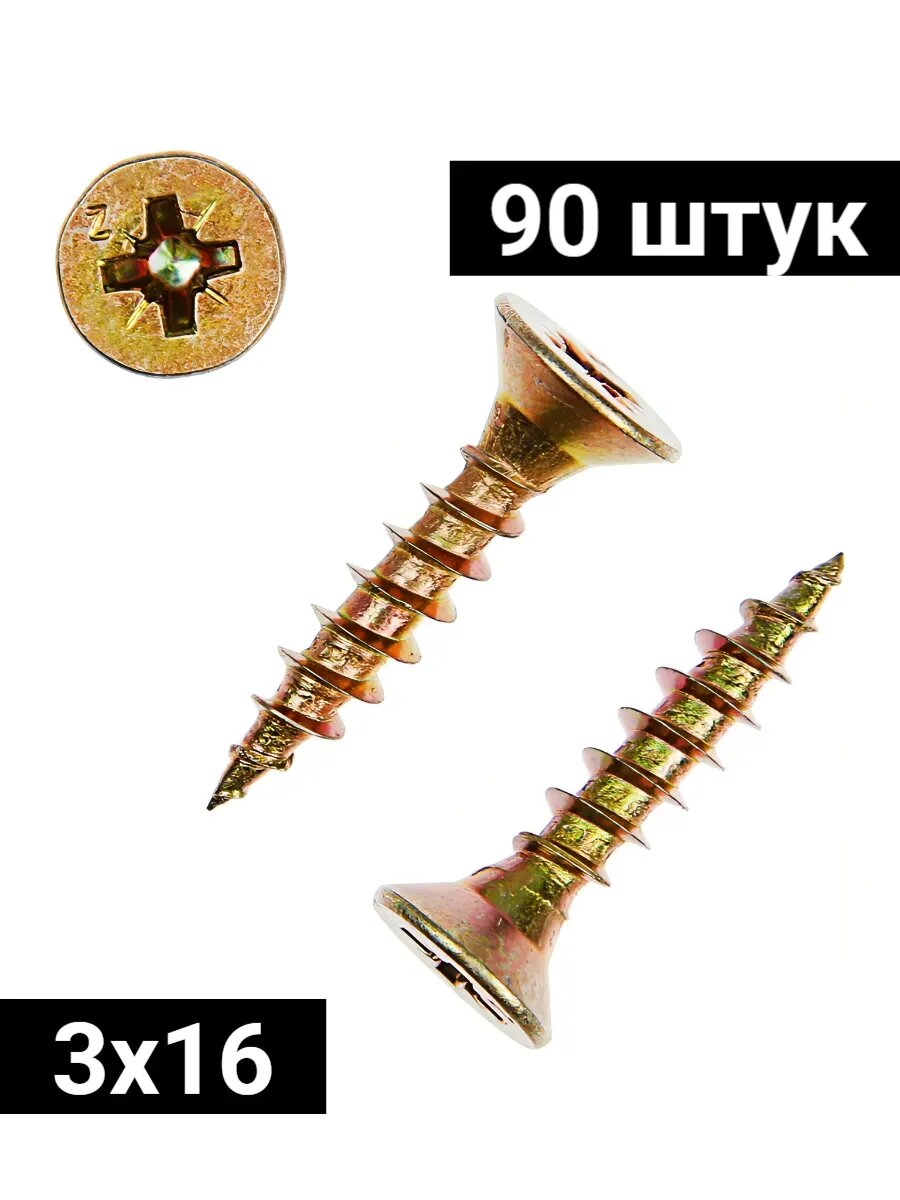 Саморезы по дереву 3x16 мм острые цинк (90 штук)