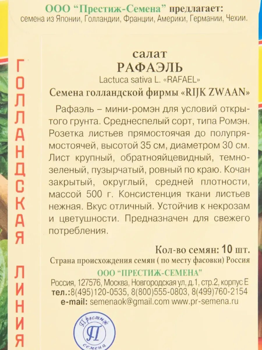 Семена Салат Рафаэль — фото 1