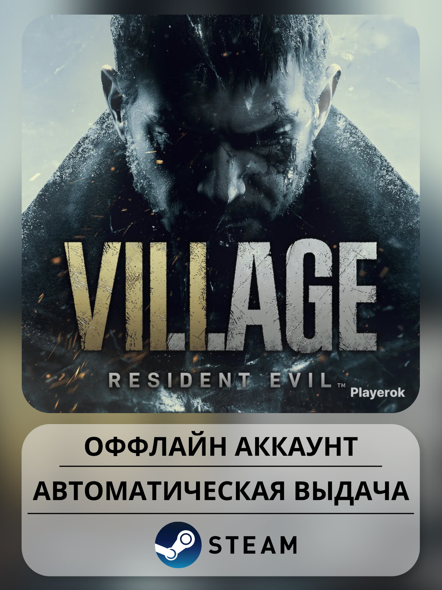 Resident Evil Village | Оффлайн аккаунт | Игра для ПК Windows | Steam