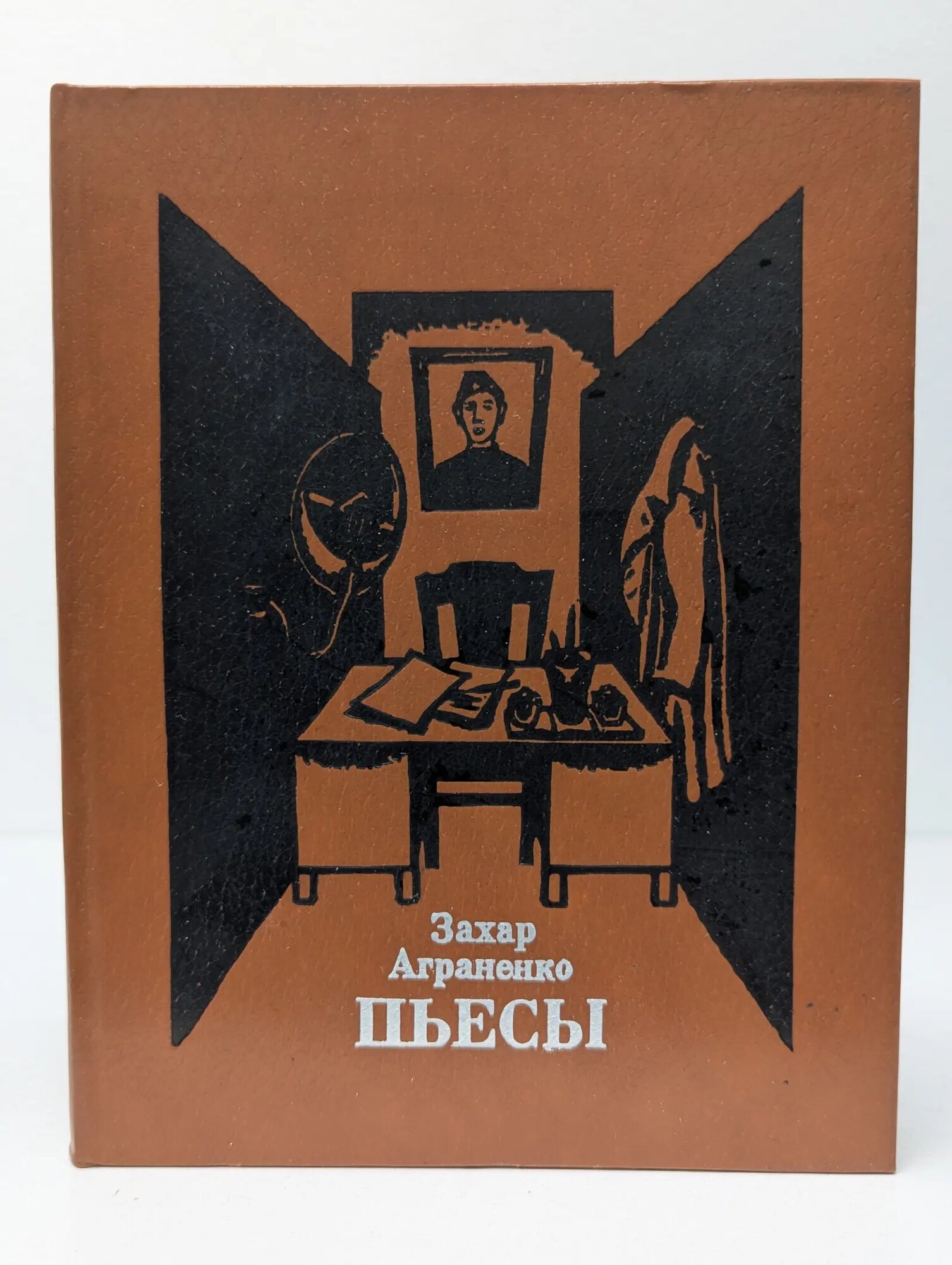 Захар Аграненко. Пьесы Аграненко Захар Маркович 1983