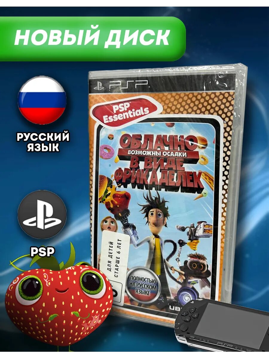 Облачно, Возможны Осадки в Виде Фрикаделек для PSP