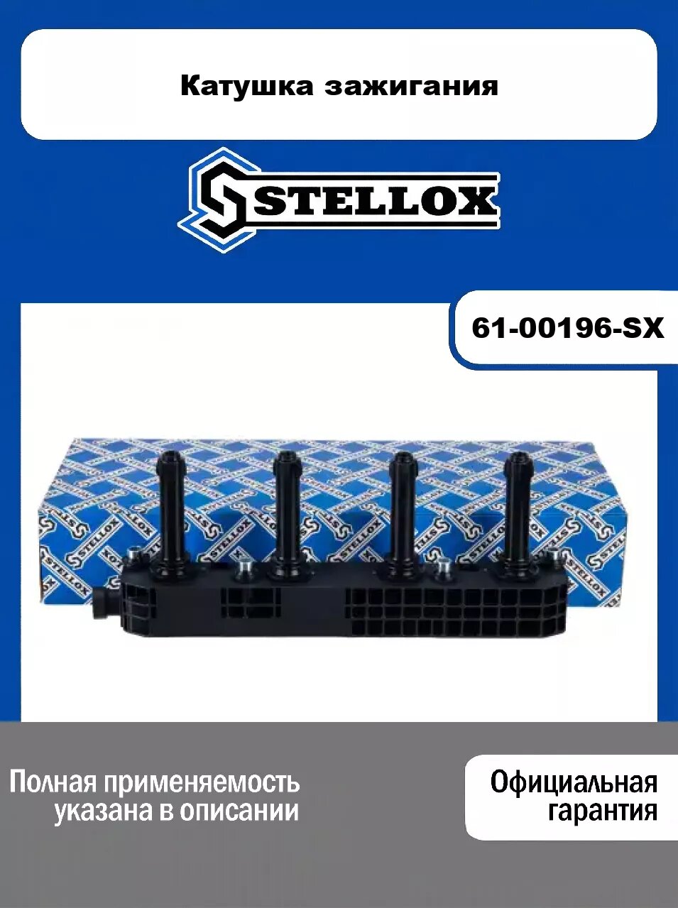 Катушка зажигания 61-00196-SX, STELLOX