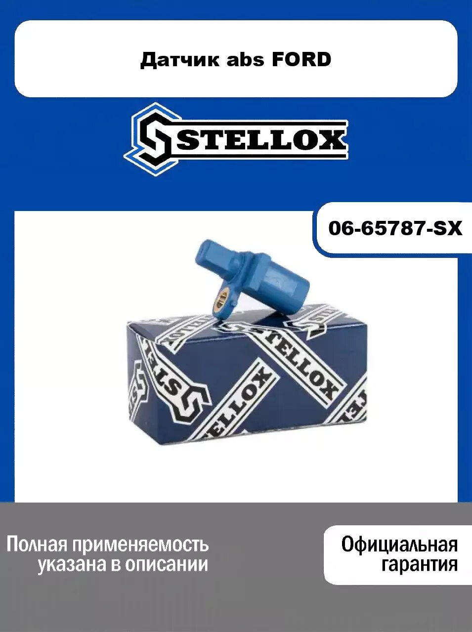 Датчик abs FORD 06-65787-SX, STELLOX