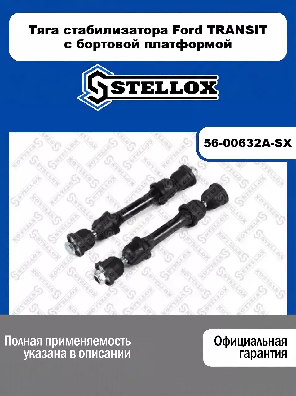 Тяга стабилизатора Ford TRANSIT c бортовой платформой 56-00632A-SX, STELLOX