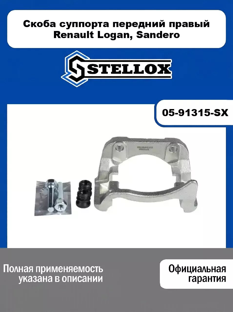 Скоба суппорта передний правый Renault Logan, Sandero 05-91315-SX, STELLOX