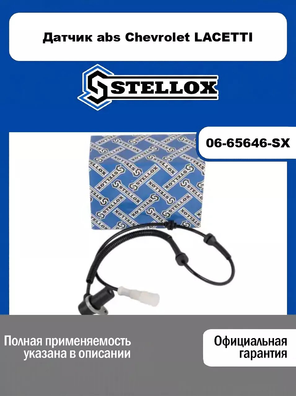 Датчик abs Chevrolet LACETTI 06-65646-SX, STELLOX