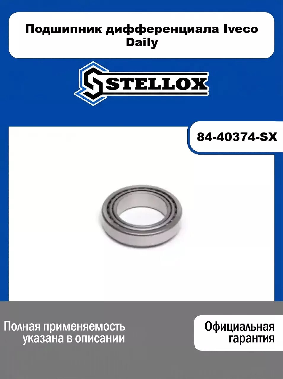 Подшипник дифференциала Iveco Daily 84-40374-SX, STELLOX