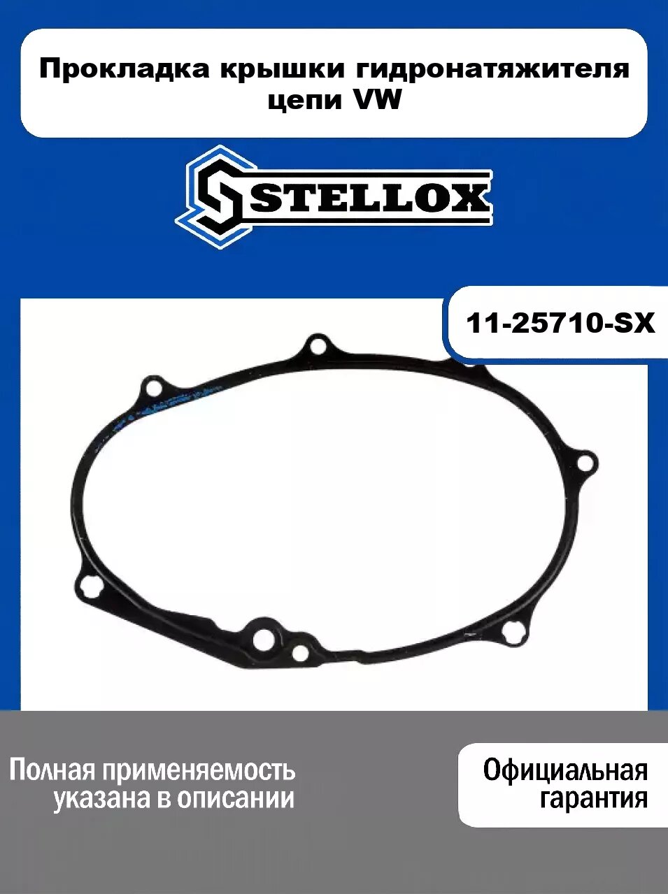 Прокладка крышки гидронатяжителя цепи VW 11-25710-SX, STELLOX