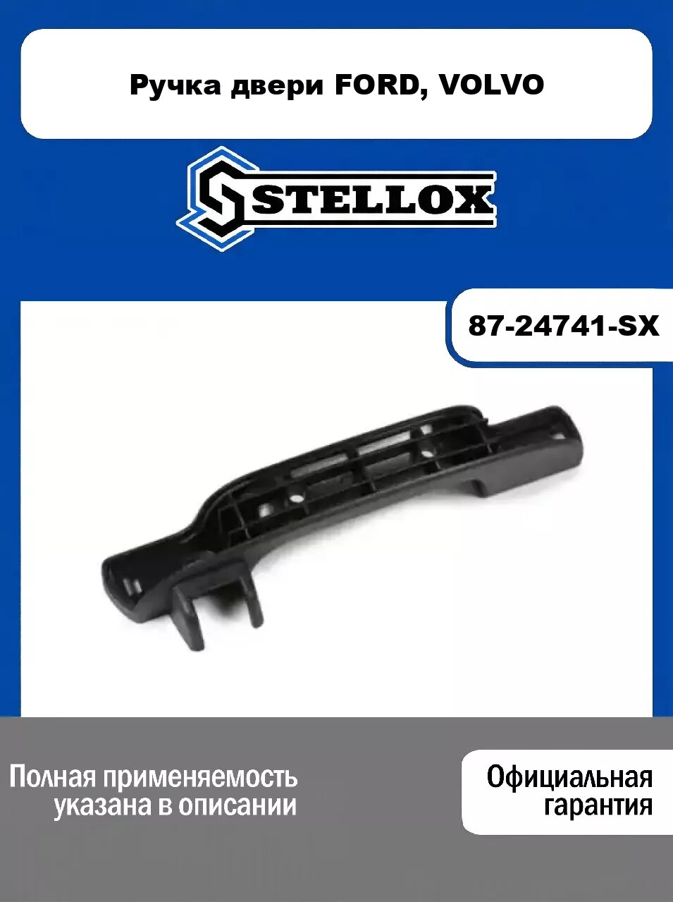 Ручка двери FORD, VOLVO 87-24741-SX, STELLOX