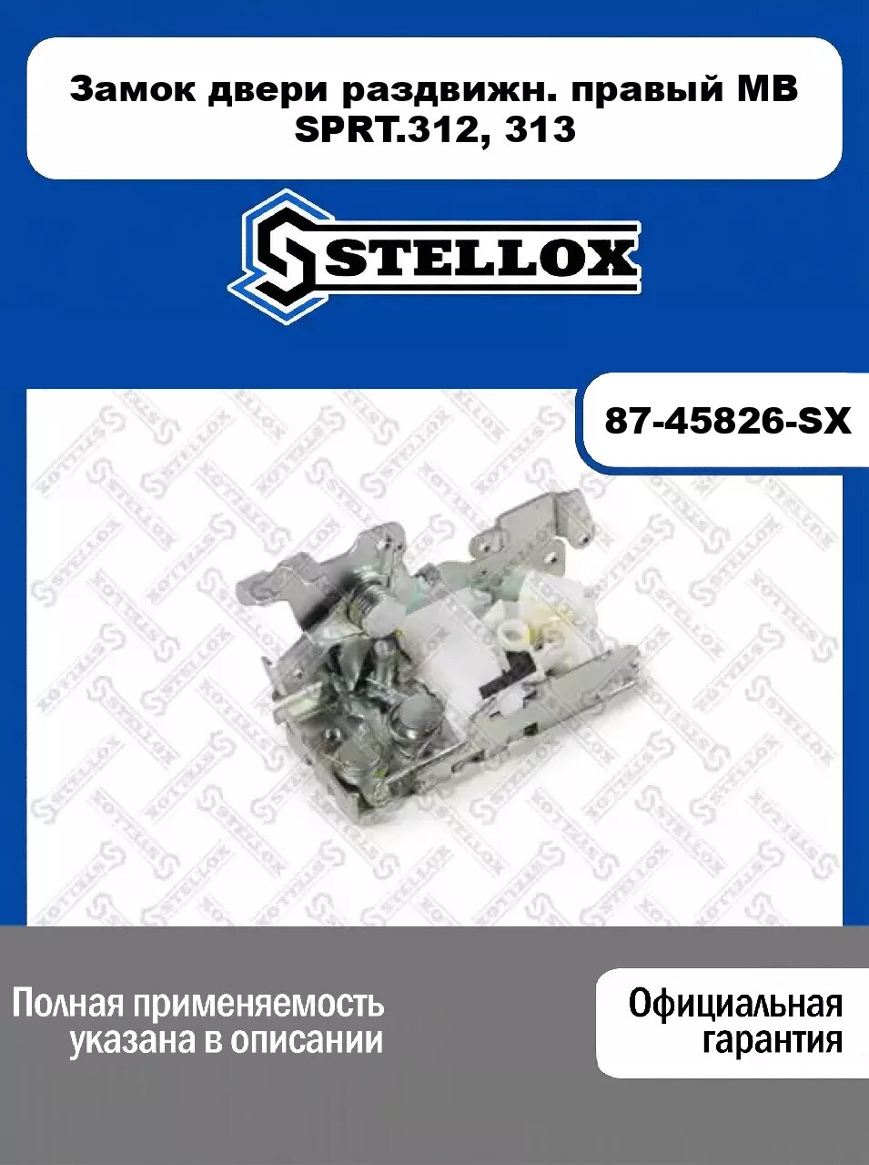 Замок двери раздвижн. правый MB SPRT.312, 313 87-45826-SX, STELLOX