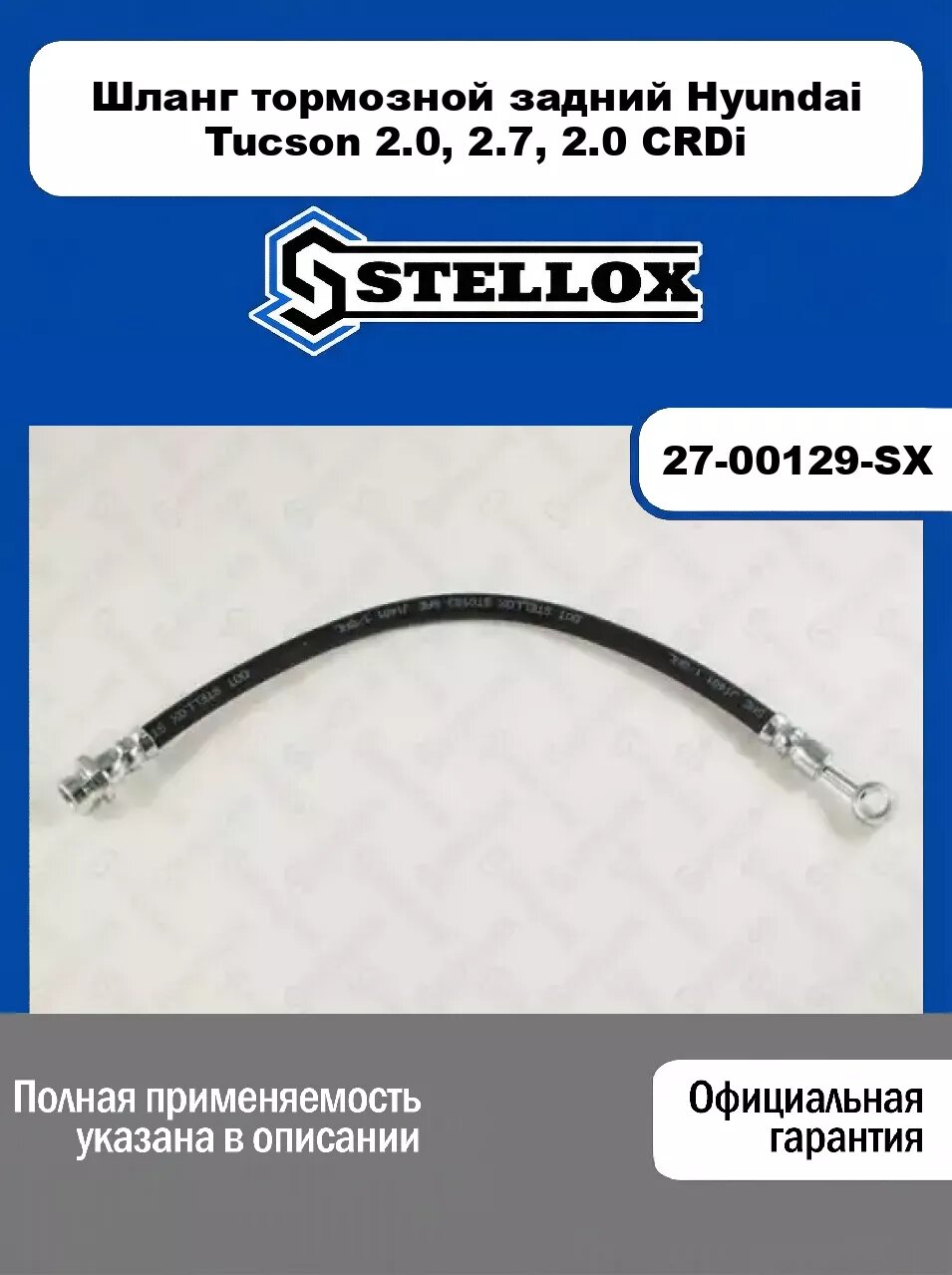 Шланг тормозной задний Hyundai Tucson 2.0, 2.7, 2.0 CRDi 27-00129-SX, STELLOX