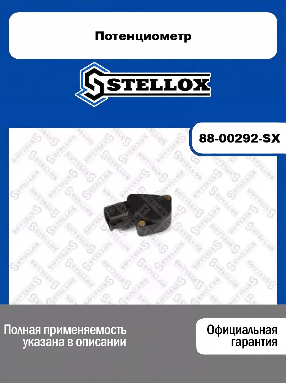 Потенциометр 88-00292-SX, STELLOX