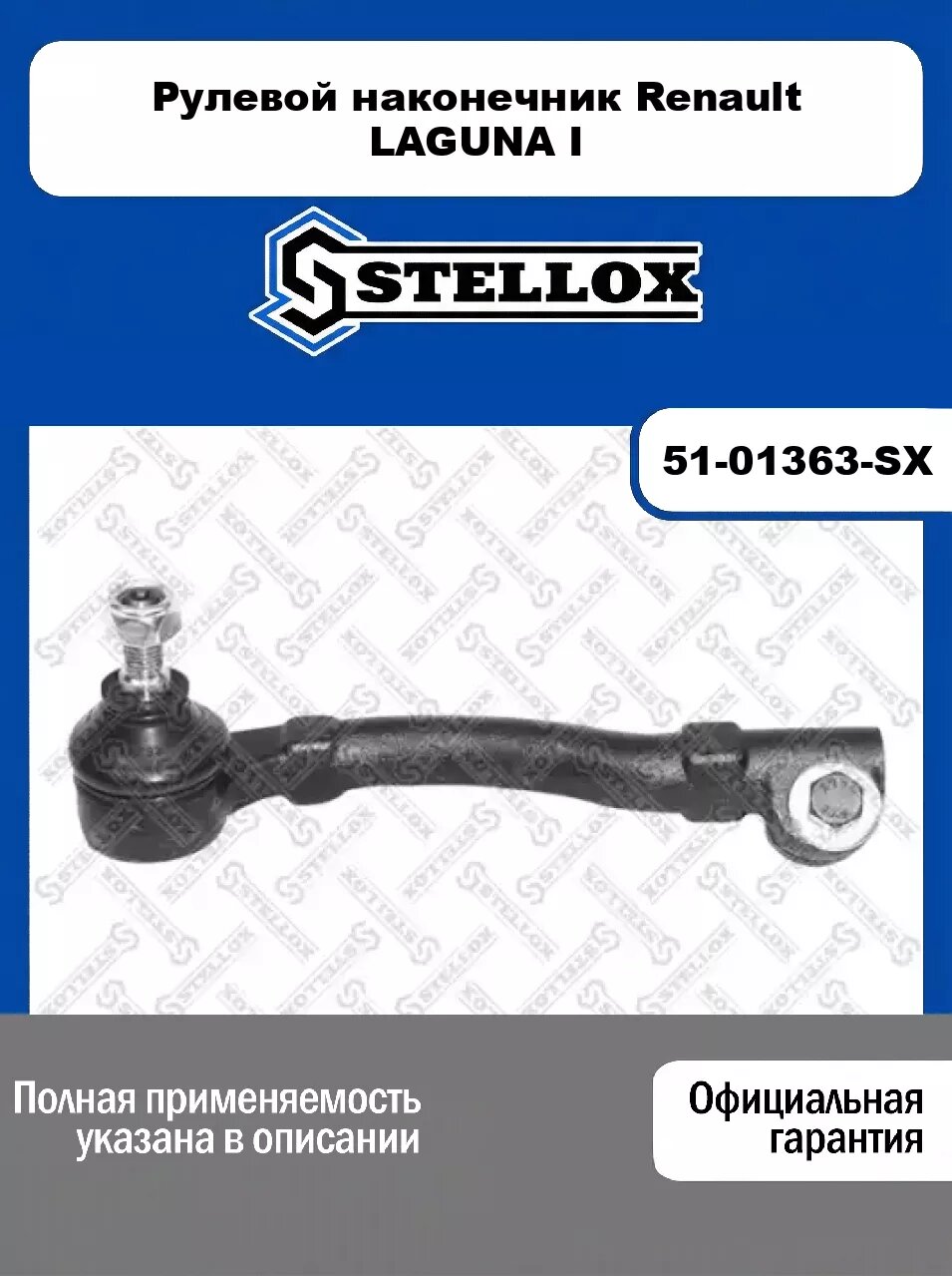 Рулевой наконечник Renault LAGUNA I 51-01363-SX, STELLOX