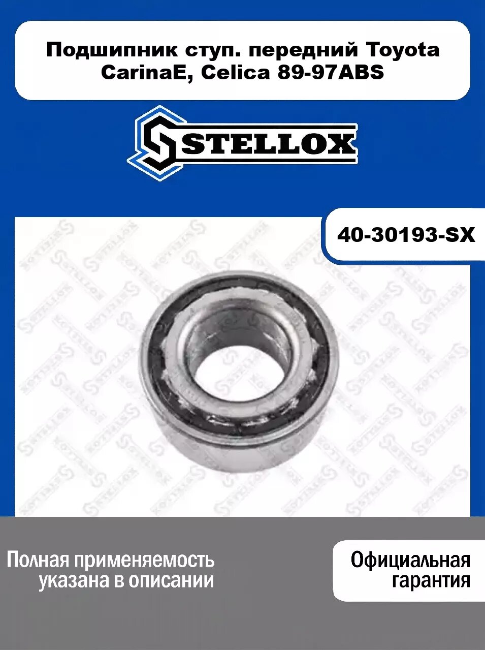 Подшипник ступ. передний Toyota CarinaE, Celica 89-97ABS 40-30193-SX, STELLOX