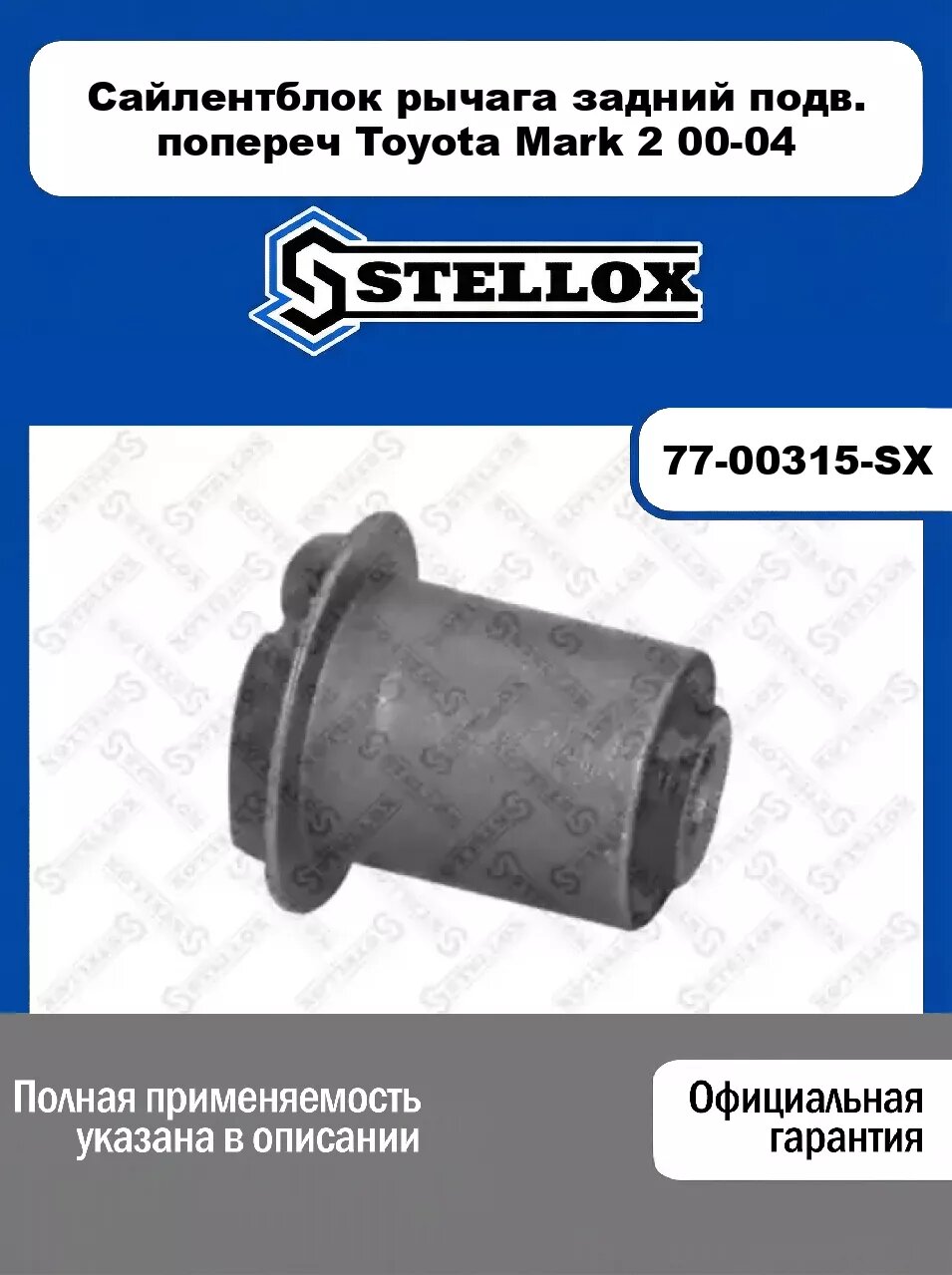 Сайлентблок рычага задний подв. попереч Toyota Mark 2 00-04 77-00315-SX, STELLOX