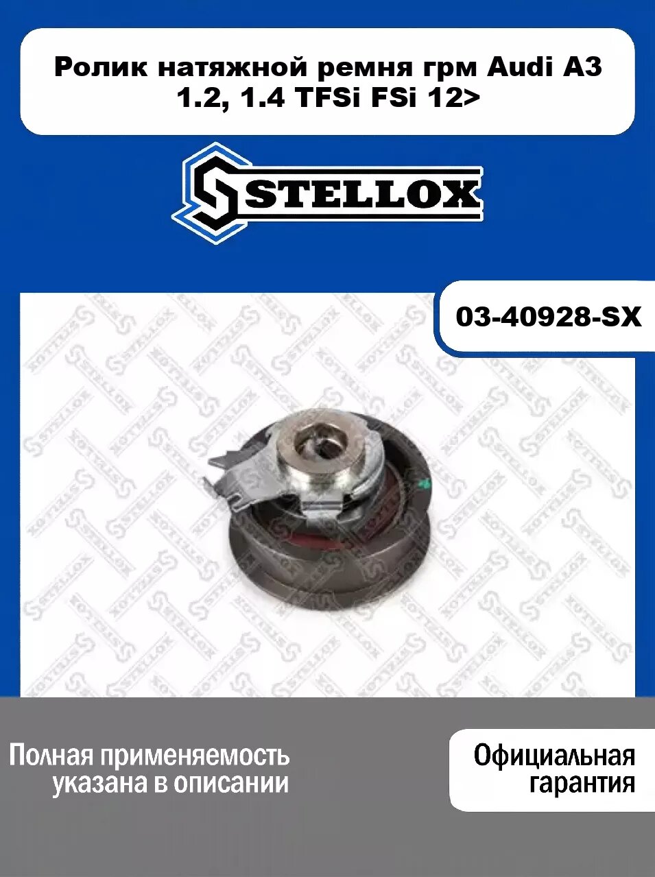 Ролик натяжной ремня грм Audi A3 1.2, 1.4 TFSi FSi 12> 03-40928-SX, STELLOX