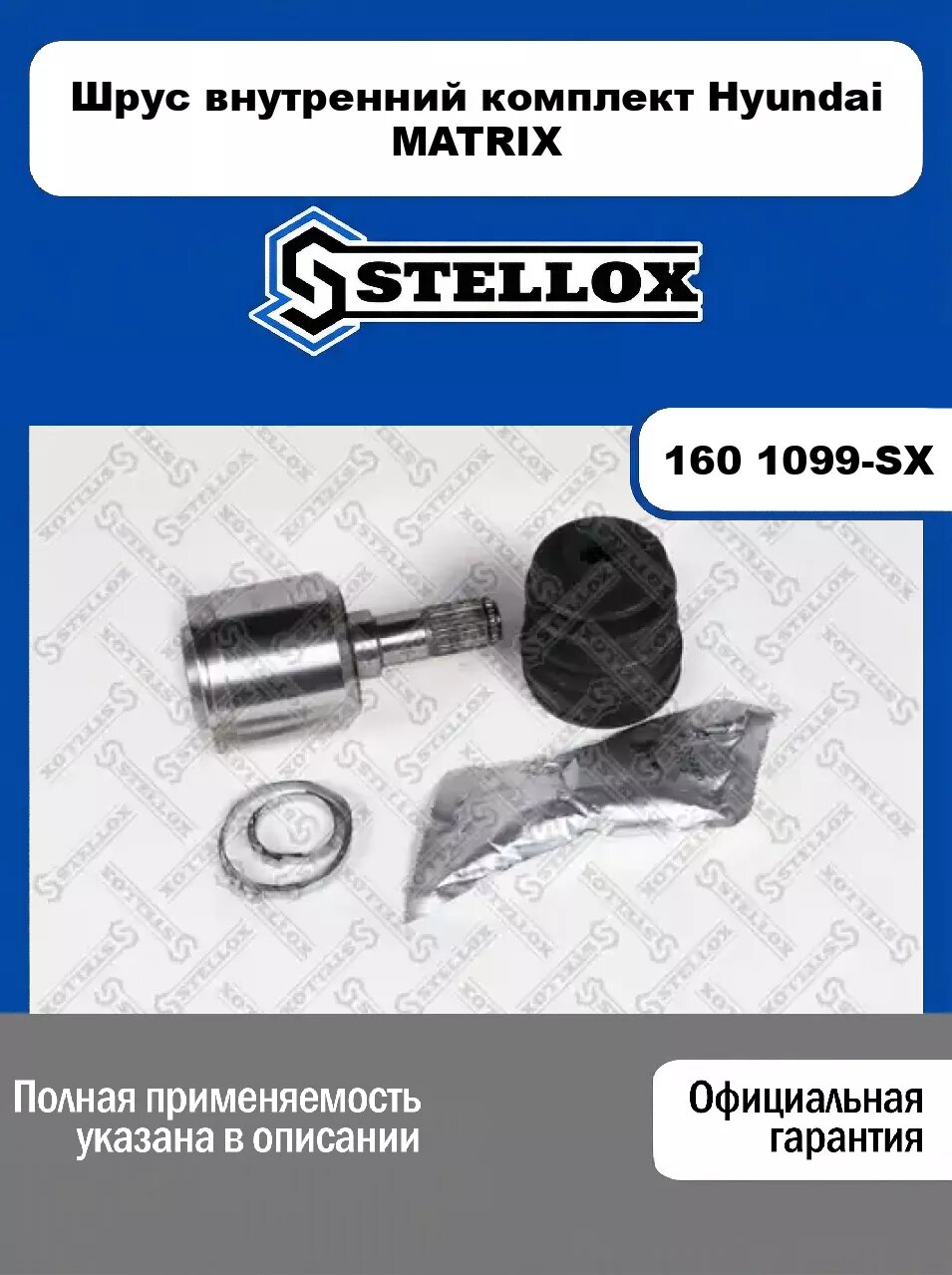Шрус внутренний комплект Hyundai MATRIX 160 1099-SX, STELLOX