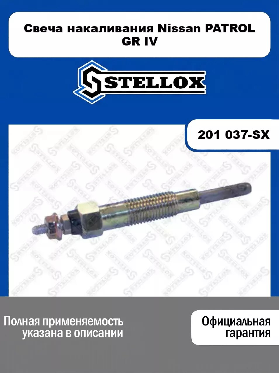 Свеча накаливания Nissan PATROL GR IV 201 037-SX, STELLOX