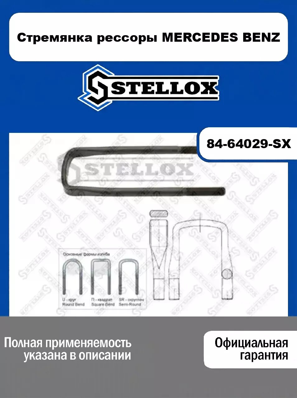 Стремянка рессоры MERCEDES BENZ 84-64029-SX, STELLOX