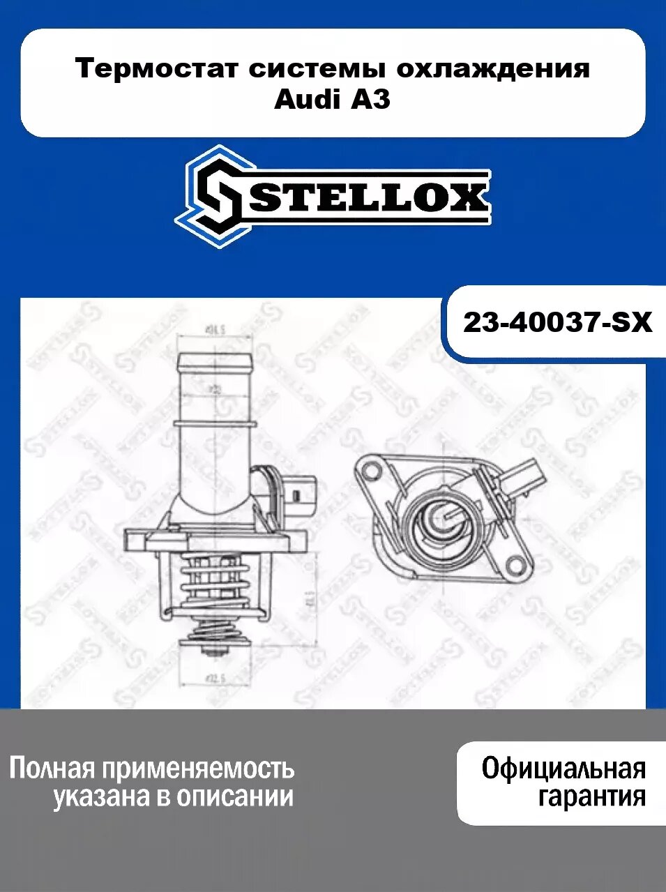 Термостат системы охлаждения Audi A3 23-40037-SX, STELLOX