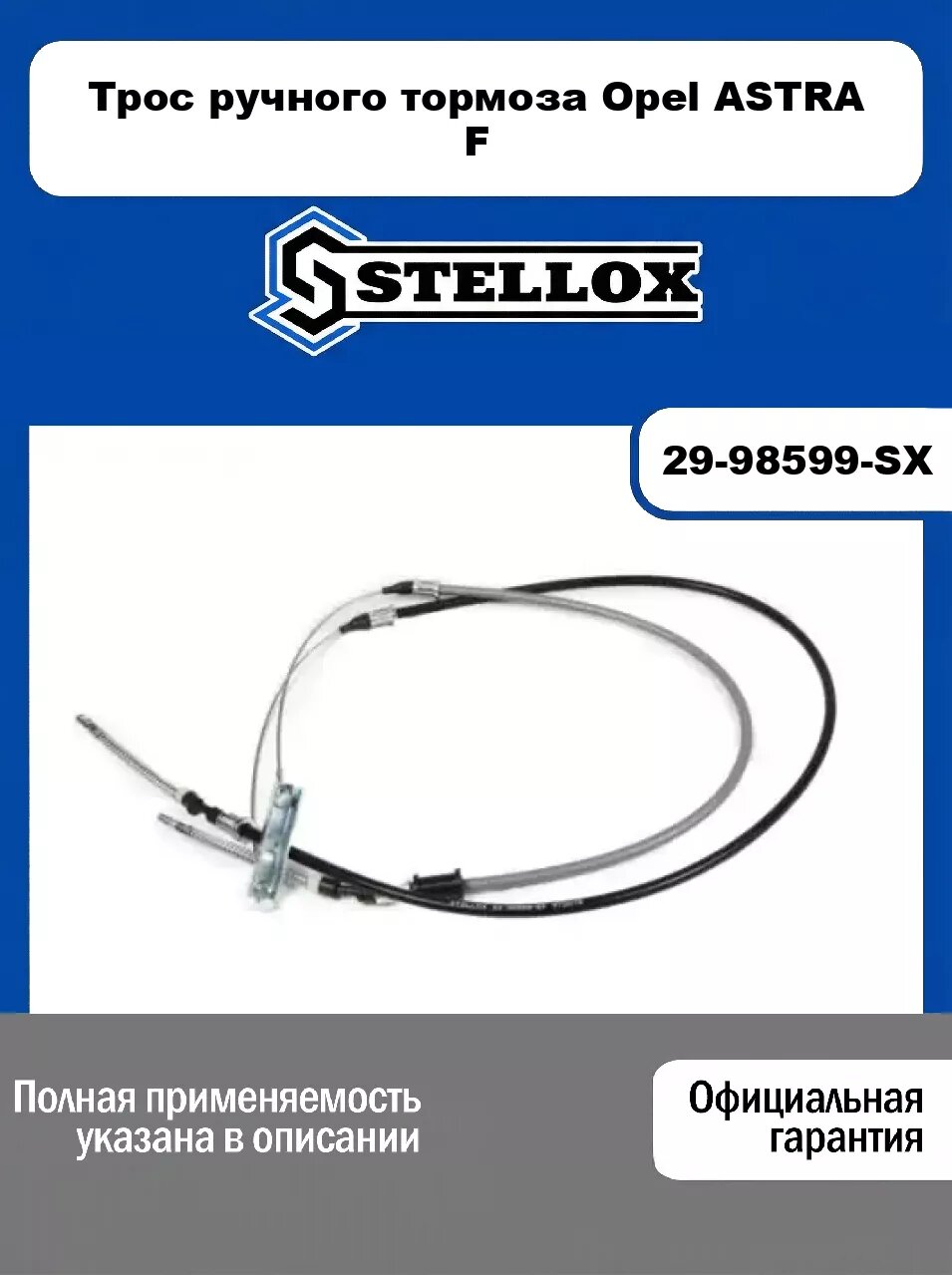 Трос ручного тормоза Opel ASTRA F 29-98599-SX, STELLOX