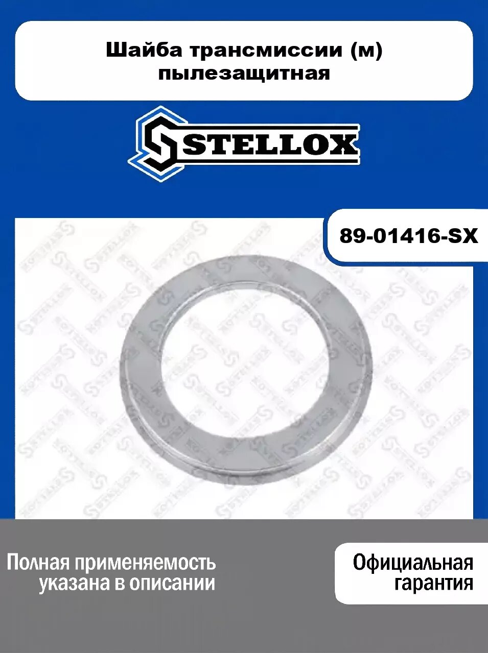 Шайба трансмиссии (м) пылезащитная 89-01416-SX, STELLOX