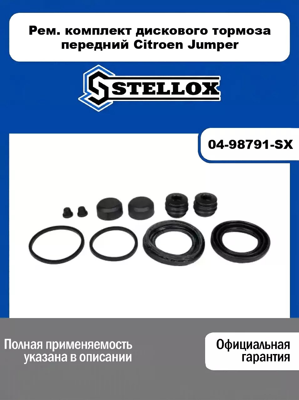 Рем. комплект дискового тормоза передний Citroen Jumper 04-98791-SX, STELLOX